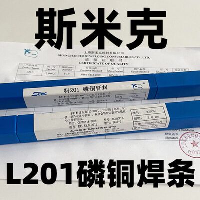 斯米克料201高磷铜钎料HL201磷铜焊条2.0磷铜焊丝2.5空调冰箱扁条