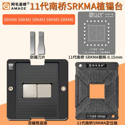 笔记本11代南桥芯片SRKMA磁性植锡台SRKM2 SRKM3 SRKM5 SRKM6钢网