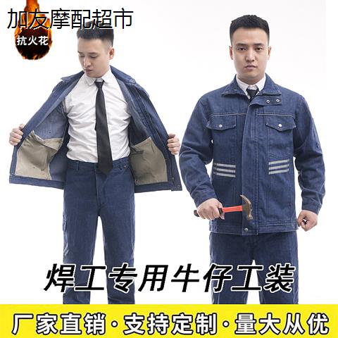 牛仔电焊工作服套装男纯棉加厚防烫耐磨多兜立领反光条宽松劳保服