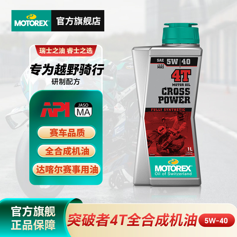 MOTOREX摩托瑞士机油10W50/5W40/10W60突破者越野4T摩托车全合成