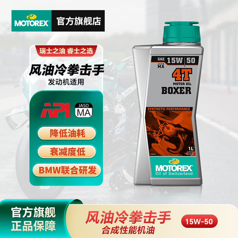 MOTOREX摩托瑞士BOXER拳击手机油5W40/15W50宝马油鸟水鸟R18蓝油