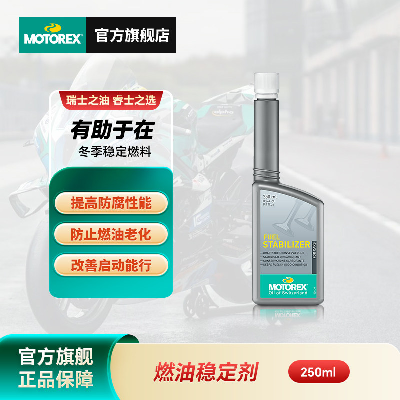 MOTOREX摩托瑞士燃油卫士添加剂清洁剂发动机积碳清洗汽油稳定剂