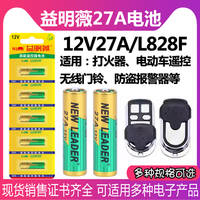 27A12V无线门铃防盗器电池