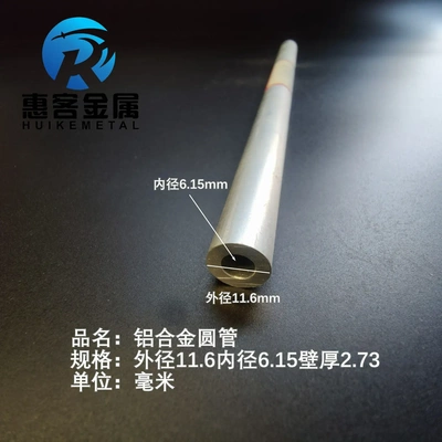 6063空心铝管外径11.6内孔6.15壁厚2.73铝合金管铝圆管硬质空心管