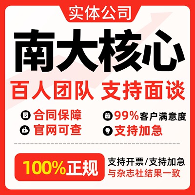 SCI核心期刊北大SSCI南大中文AHCI职称EI源刊会议科核学报发文表