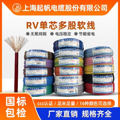 上海起帆电线 线电缆RV 0.3/0.5/1/1.5/2.5-25平方单芯多股软紫铜