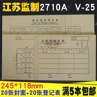 江苏省财政厅监制记账凭证封面 2710A V-25抽出凭证纸登记表 现货