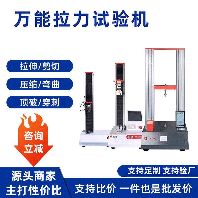 万能拉力微机试验机电子橡胶压力拉伸强度弯曲塑料测试仪测试数显
