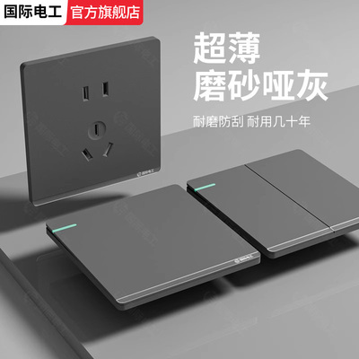 国际电工灰色磨砂开关插座家用面板86型墙壁暗装一开双开中途多控