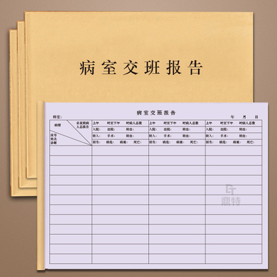 病室交班报告护士交接班记录本A4病室交班报告簿医院科室通用医生交接班登记表住院工作护理登记定制登记本表