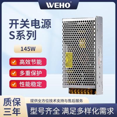 伟豪开 关电源盒S-145W直流门禁电子工控恒压输出5V12V24V质保3年