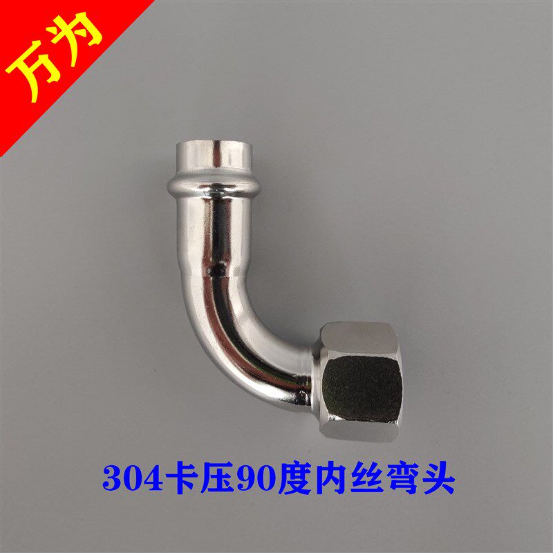 新品4薄壁不锈钢卡压式90度内螺纹弯头 G水D管转换弯接头型号DN50