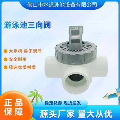 PVC3通阀三向阀游泳池PVC三通阀分流阀 pool PVC valve diver