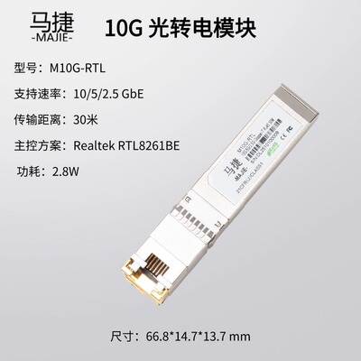 10G/2.5G光电模块SFP+转RJ45