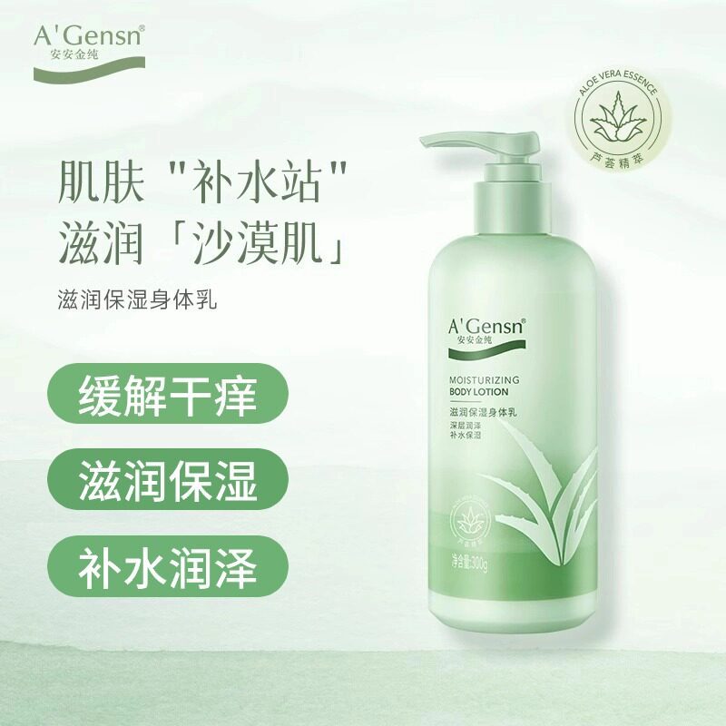 安安金纯芦荟滋润保湿身体乳清爽补水持久留香润体乳男女官网正品