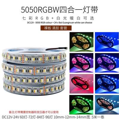 RGBW四合一led灯带12v24伏5050RGB白光84灯96灯贴片七彩变色灯条