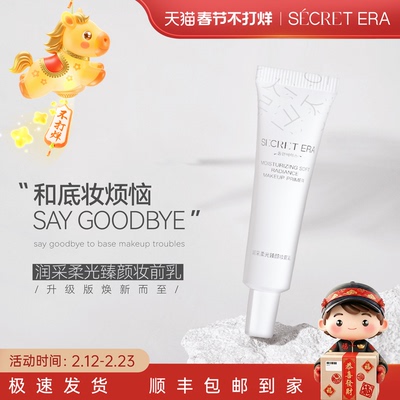 Secret Era/秘密时代润采柔光臻颜光感遮暇隔离妆前乳素颜霜30g