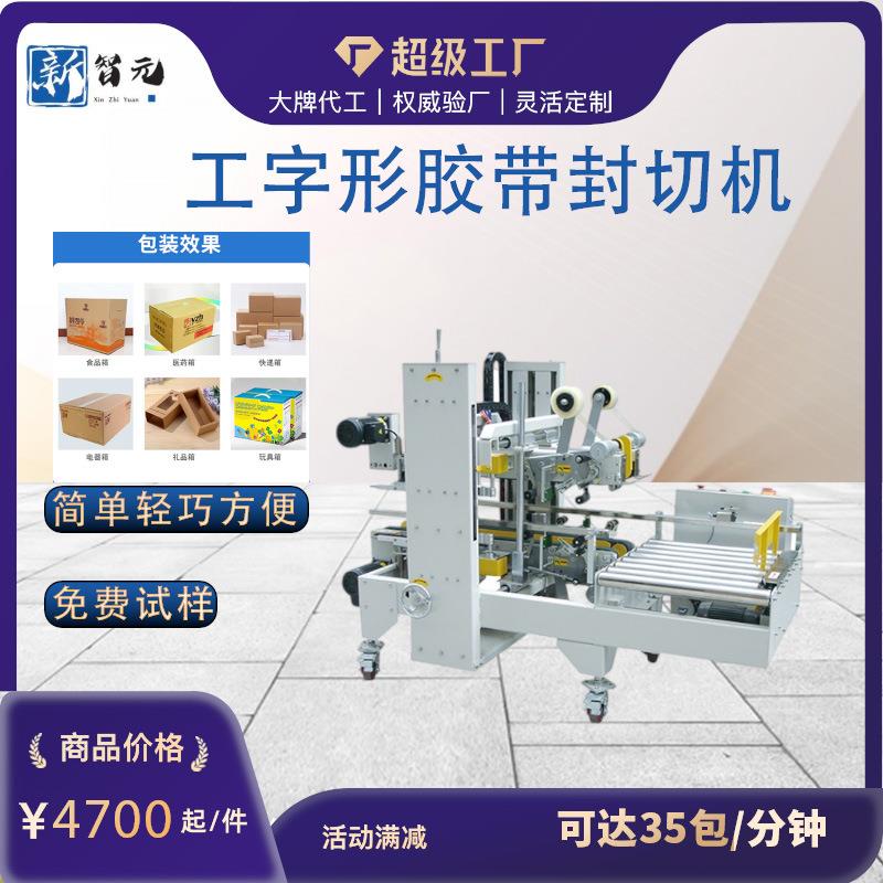 东莞全自动纸箱角边封箱机工字型胶布H型包装机