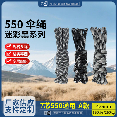 乐冠【A款】550磅7芯4mm迷彩黑绳手链编织捆绑绳户外露营降落伞绳