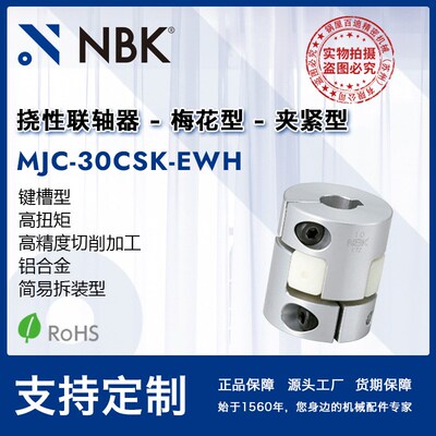 NBK MJC-30CSK-EWH 白色梅花联轴器夹紧键槽简易拆装机械配件厂家
