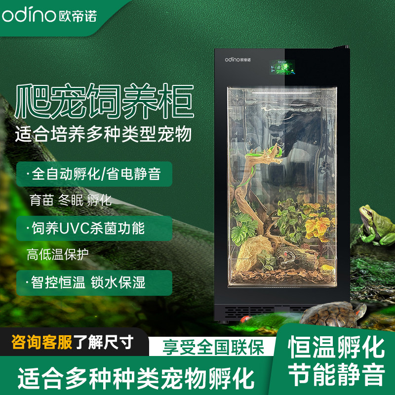 odino欧帝诺爬宠饲养柜乌龟蜥蜴孵化器爬虫恒温箱守宫鬃狮类冬眠
