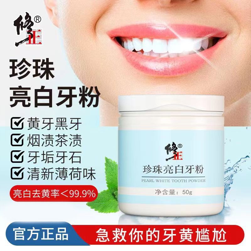 珍珠亮白牙粉去黄洗白去烟渍牙黄神器清新口气护龈官方正品