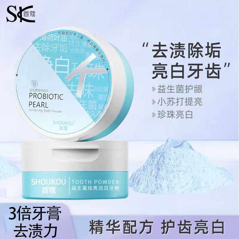 益生菌炫亮迅白牙粉洁白牙齿清新口气深层去渍黄牙温和健齿