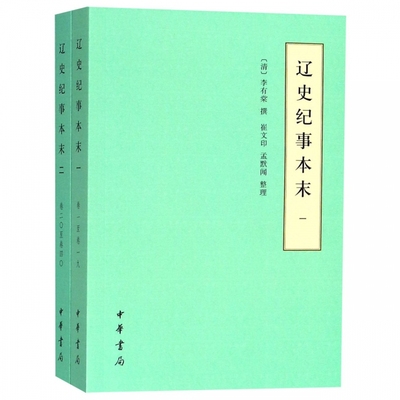 辽史纪事本末(共2册)