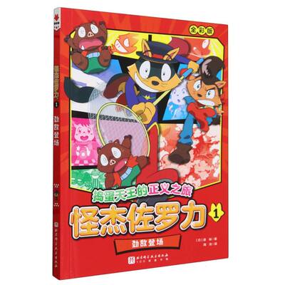 怪杰佐罗力. 1劲敌登场