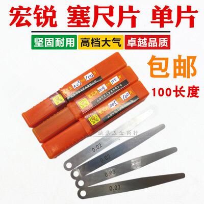 包邮 宏锐塞尺片 塞尺单片 间隙片间隙尺 0.02/0.05mm 100长度