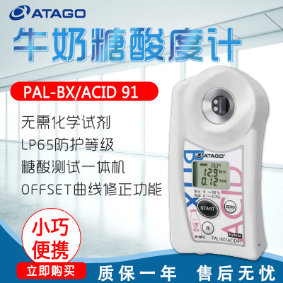 ATAGO爱拓PAL-BX|ACID91牛奶糖酸度计
