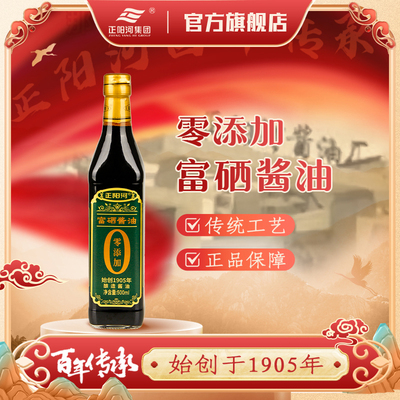 正阳河富硒酱油零添加特级生抽