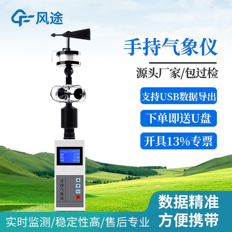 手持气象站风速风向仪手持气象仪便携式气象站多参数移动式气象站