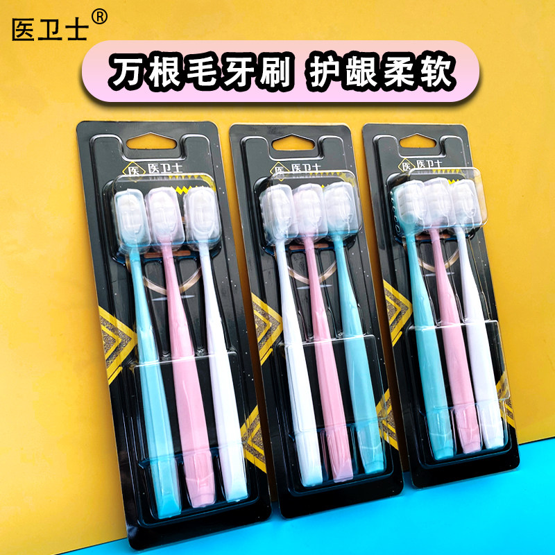 【9支装】医卫士10000根万毛牙刷软毛成人高档家庭用大人超细护龈
