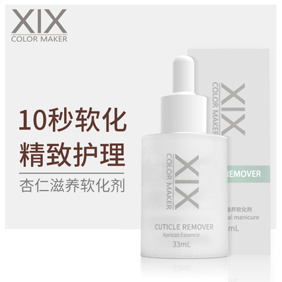 XIX专业死皮软化剂美甲专用工具