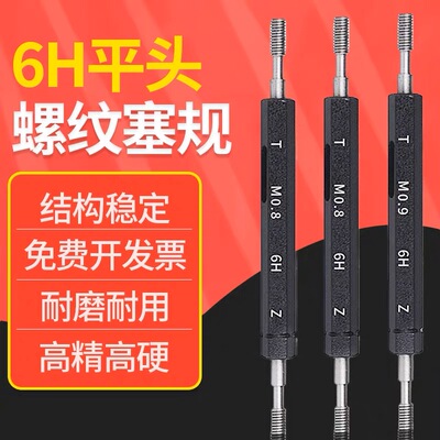 平头螺纹塞规通止规精度6H6G5H7H牙规M1.2M1.4M1.6M2M2.5M3栓规