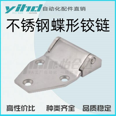 怡合达原装不锈钢蝶形铰链 短板型 螺钉固定HFR18-52