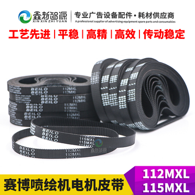 赛博2000/3000喷绘机电机皮带 同步带115MXL小皮带X轴进Y步112皮