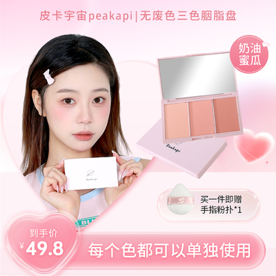 皮卡宇宙无废色三色腮红盘