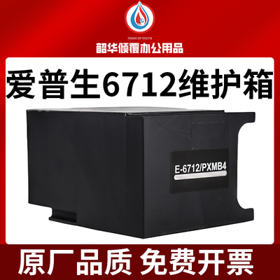 适用爱普生T6712维护箱Epson WF6093/6593打印机废墨仓墨水收集器