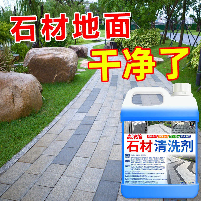 石材去污强力清洗剂花岗岩户外大理石清洁剂除地面青苔去除剂%