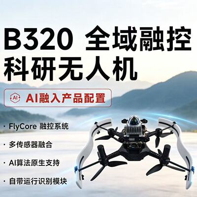 瓴乐开源无人机二次开发FlyCore多传感器融合B320全域融控科研无人机AI算法原生支持定制款