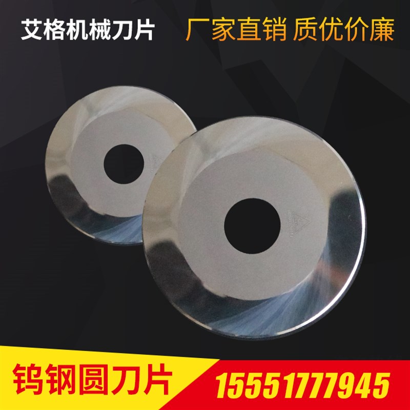 圆刀片钨钢平圆刀分切圆形刀片纸管精切机刀片硬质合金捆条机刀片