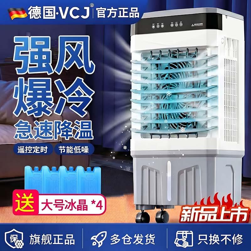 德国VCJ冷风机空调扇制冷风扇加水小空调冷气扇家用宿舍移动小型