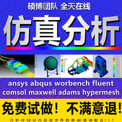 有限元分析Ansys仿真模拟SW/Abaqus/Adams/Fluent流体comsol代做