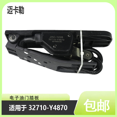 格尔发电子油门踏板32710-Y4870
