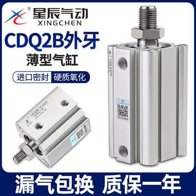 星辰气动ACQS薄型气缸CDQ2B-50/63/80*100-15-20X25*35*40X75外牙