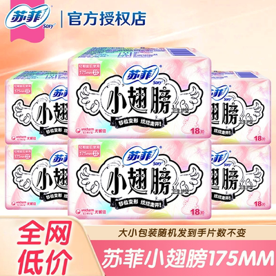 苏菲护垫小翅膀带护翼不位移175mm日用姨妈巾经期前后量小正品