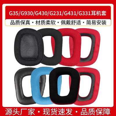 适用Logitech罗技G35耳机套G930 G430 G231 G431 G331耳罩海绵套