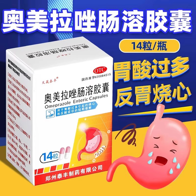 天晟泰丰奥美拉唑肠溶胶囊14粒胃酸过多烧心反酸胃病肠胃用药正品
